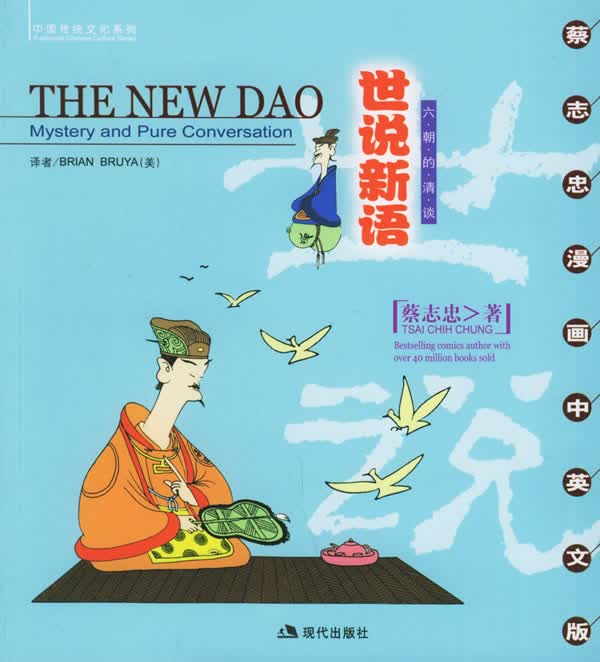世说新语【蔡志忠漫画】 Brian Bruy【，放心购买】