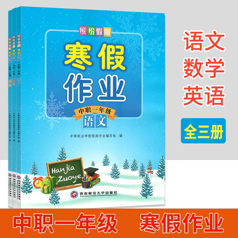 2022新版中职一年级寒假作业语文数学英语3本装 职高一年级中职生对口升学假期训练习题作业本语数英寒假作业本西南财经大学出版社