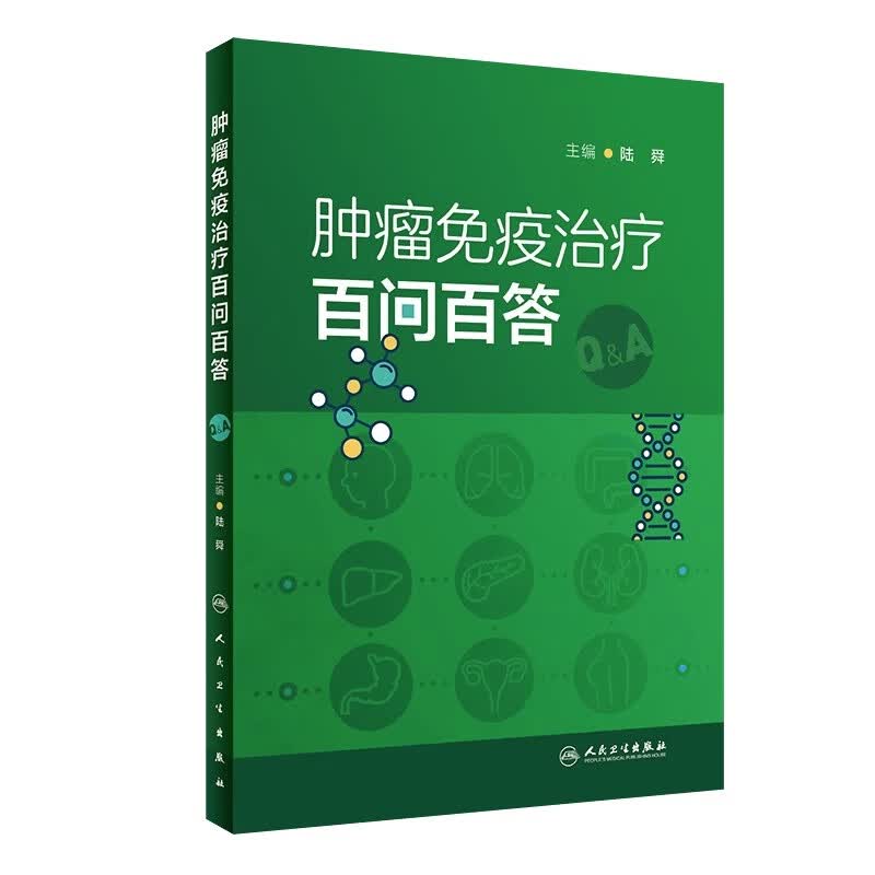 肿瘤免疫治疗百问百答 70个专业问题30个患者治疗方案药物禁忌应用实践不良反应管理 人民卫生出版社 9787117349963