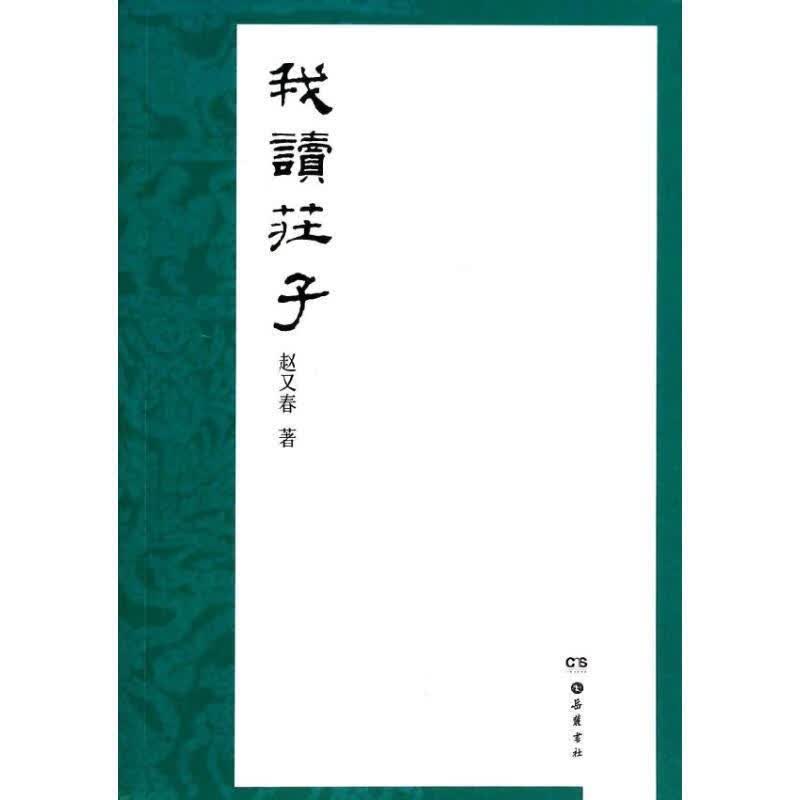 我读庄子