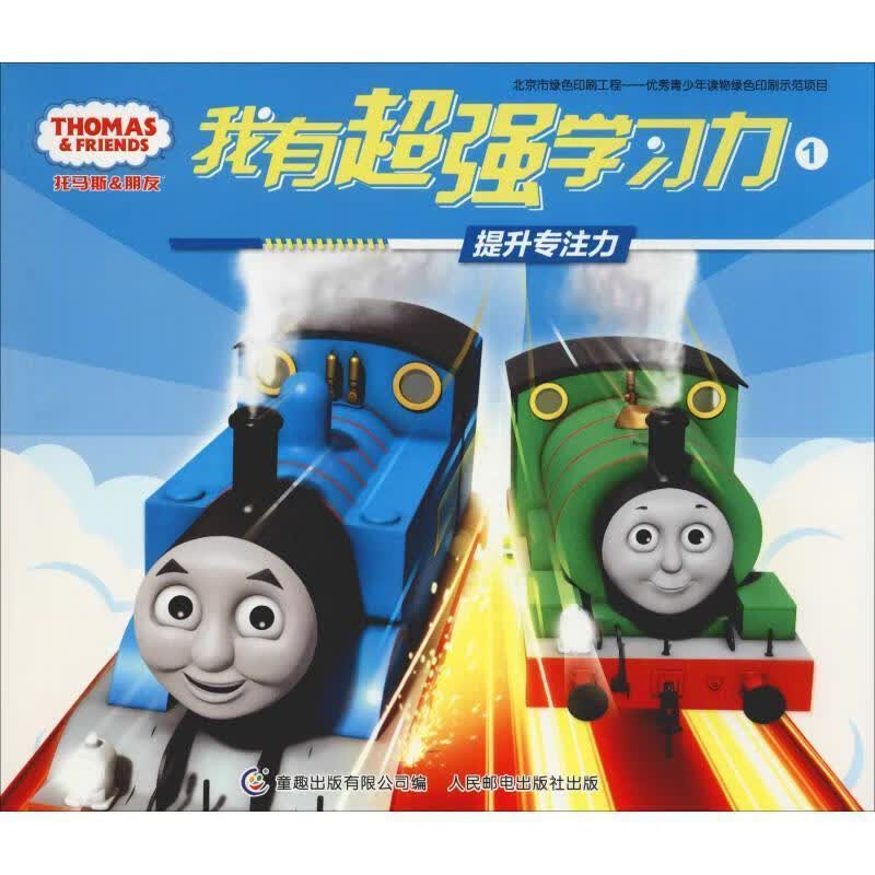 托马斯和朋友我有超强学习力