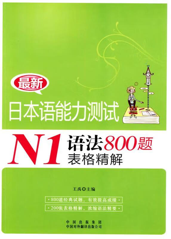 速发》日本语能力测试N1语法800题表格精解中国对外翻译出版公司9787500126218