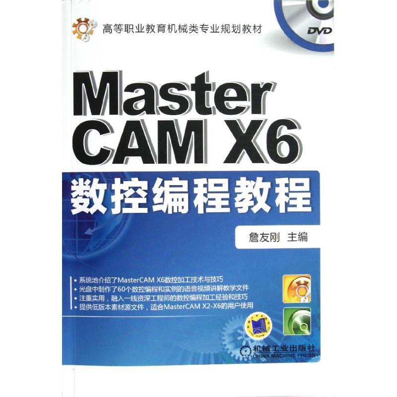 MasterCAM X6数控编程教程