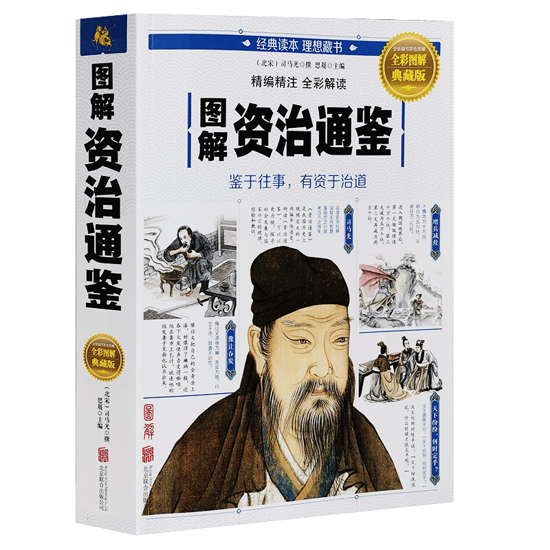 图解资治通鉴 全彩图解典藏版 司马光 著定价39.8中智博文