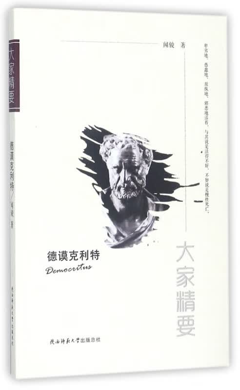 德谟克利特/大家精要