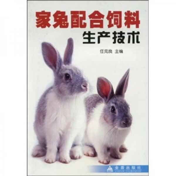 家兔配合饲料生产技术
