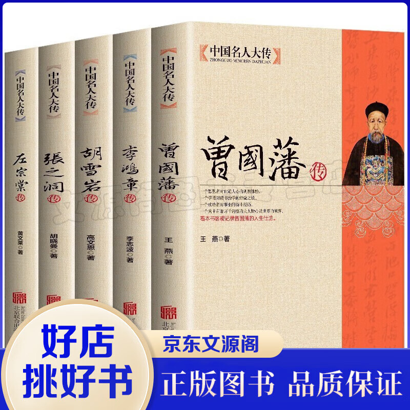 全5册晚清四大名臣 曾国藩传+左宗棠传+李鸿章传+张之洞传+胡雪岩 中国名人大传 处世哲学书籍