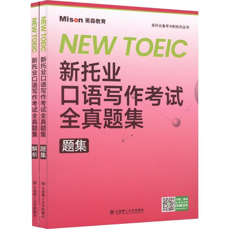 新托业口语写作考试全真题集郭佳佳大连理工大学出版社9787568539364 外语学习书籍