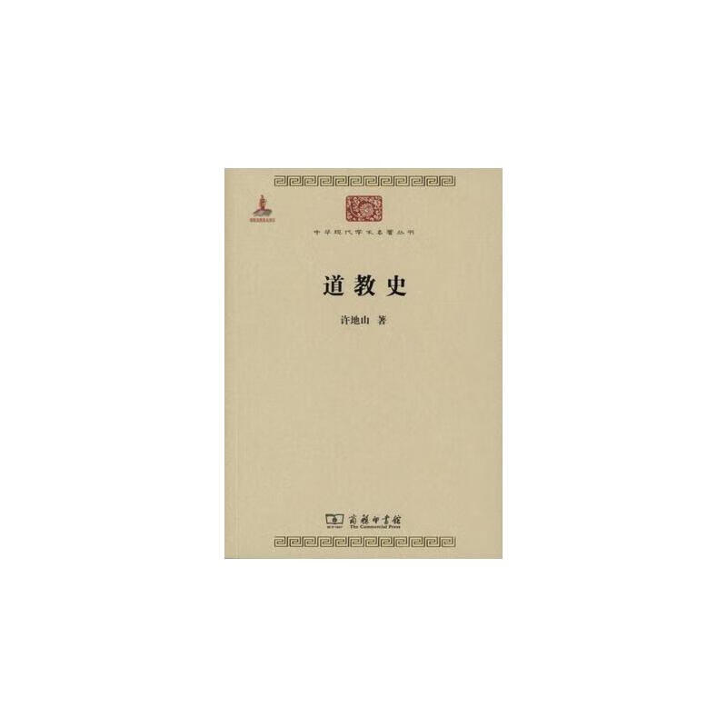 道教史(中华现代学术名著5)