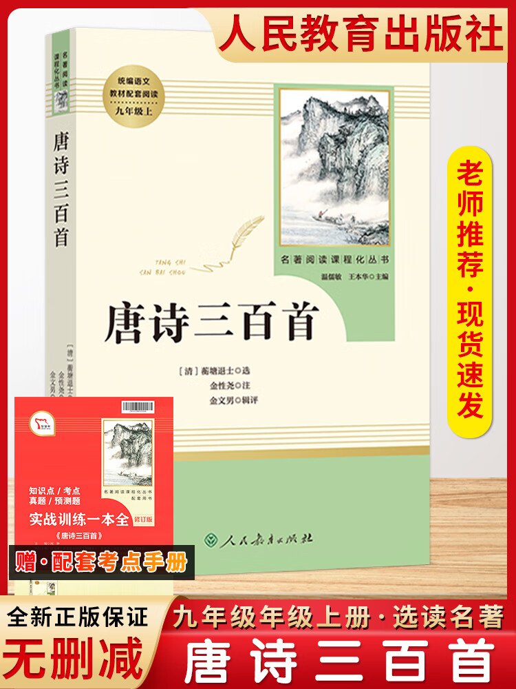 艾青诗选九年级人民教育出版社水浒传名著原著阅读导练初三上册必选读书目世说新语聊斋志异唐诗三百首泰 【9上选读人民教育】唐诗三百首