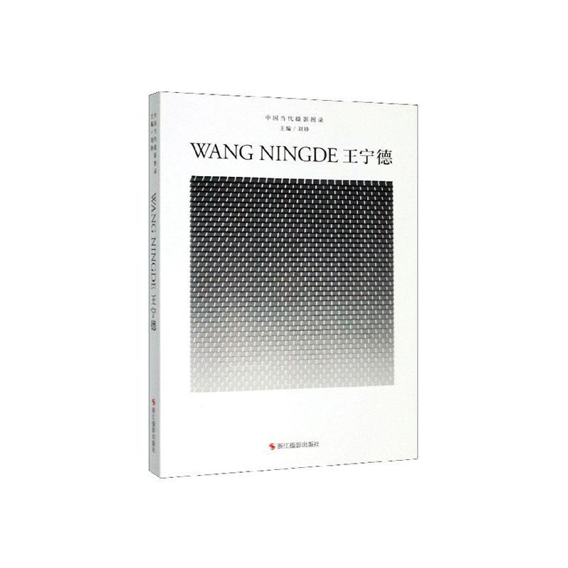 中国当代摄影图录:第五辑:王宁德刘铮浙江摄影出版社9787551427951 摄影书籍