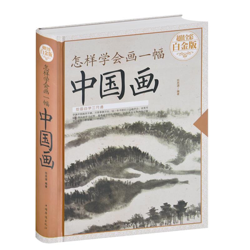 怎样学会画一幅中国画 任思源 著