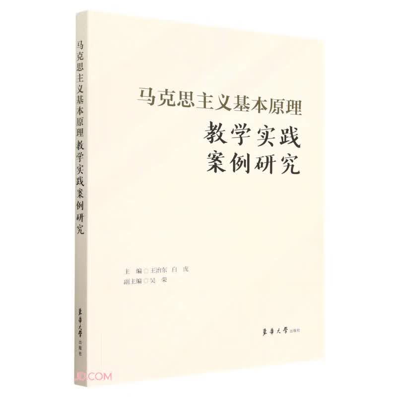 马克思主义基本原理教学实践案例研究