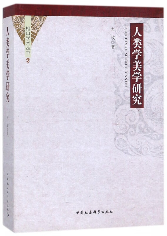 人类学美学研究/相山学术丛书