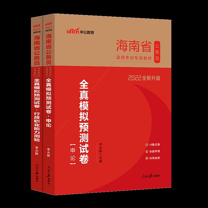 2022海南省公务员模拟试卷2本
