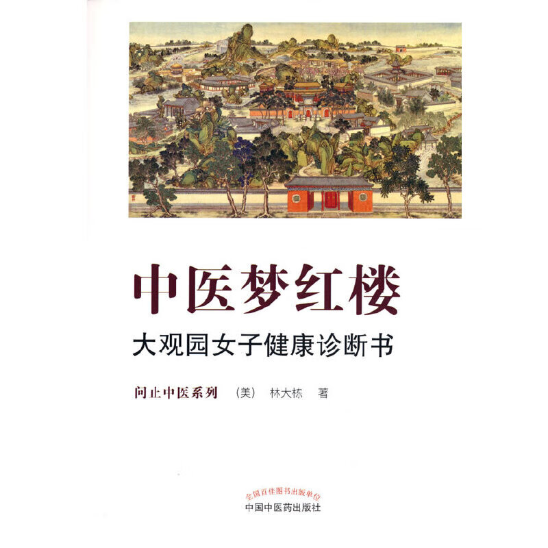 中医梦红楼 : 大观园女子健康诊断书·问止中医系列