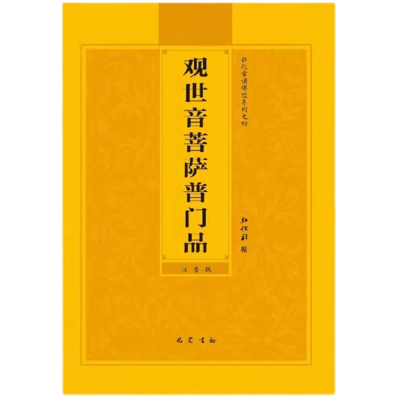 金刚经药师经观世音菩萨普门品金刚般若波罗蜜经注音版佛经简 观世音菩萨普门品