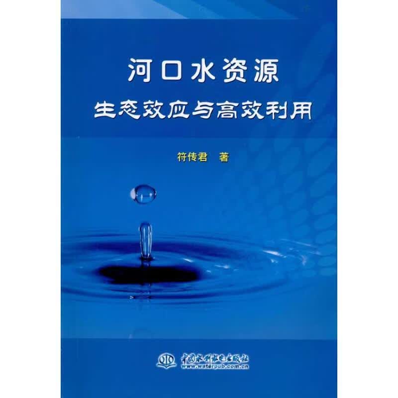 河口水资源生态效应与高效利用 符传君【书】