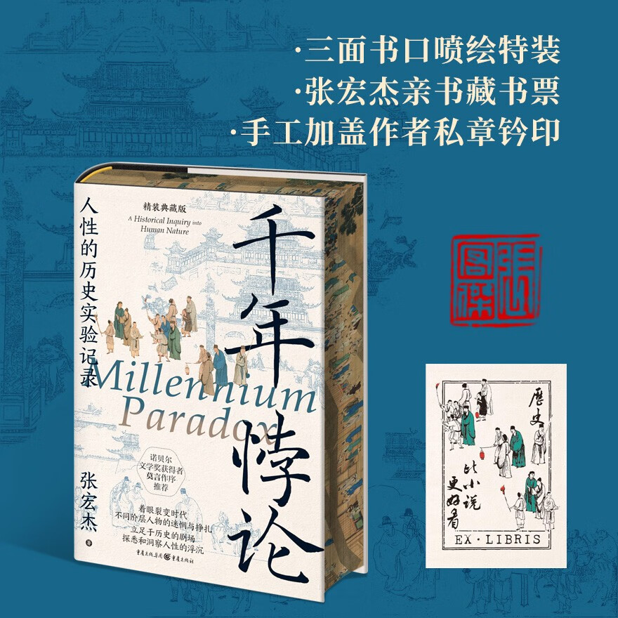 千年悖论：人性的历史实验记录