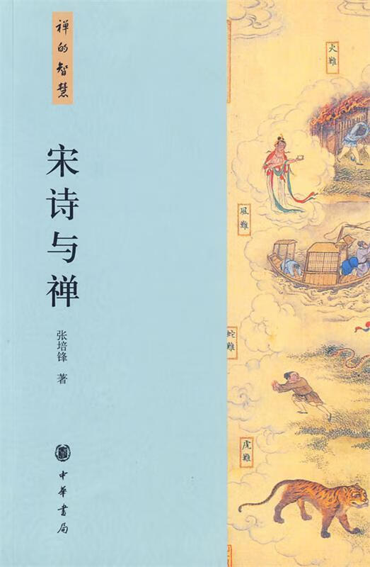 宋诗与禅：禅的智慧