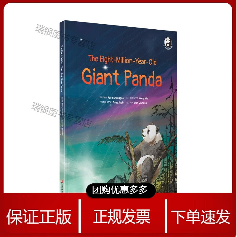 活了800 万岁的大熊猫=The Eight-Millio-Year-Old Giat Pada：英文 [速发]