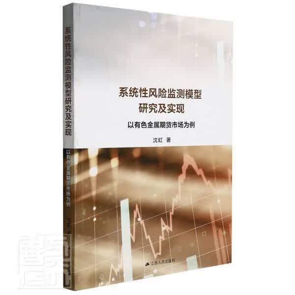系统性风险监测模型研究及实现:以有色金属期货市场为例沈虹江苏人民出版社9787214261762 金