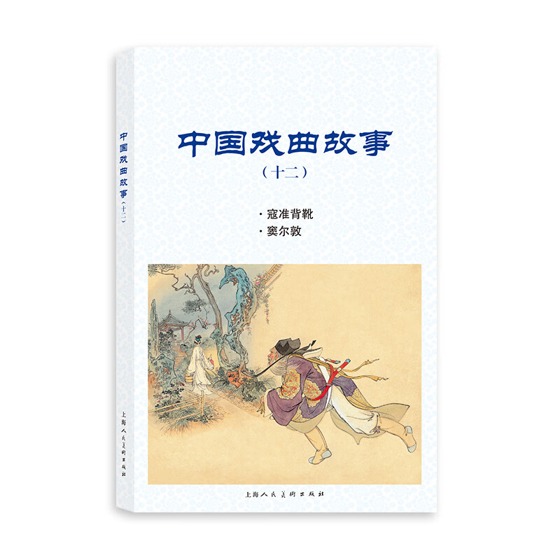 中国戏故事（十二）