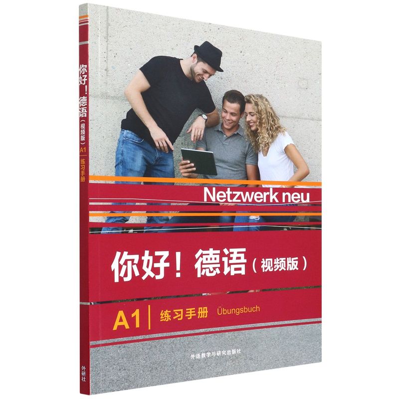 你好德语(视频版A1练习手册)