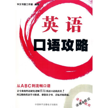 英语口语攻略 华文书屋工作室 编【书】