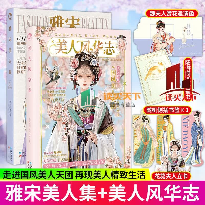 雅宋美人集+美人风华志 人很潮系列 国风美人特辑时尚宋朝穿搭汉风g