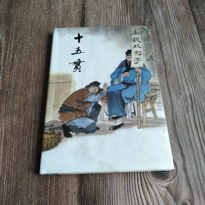 雷人版 十五贯 连环画小人书 32开大精 王弘力 绘 获奖作品 黑龙江美术出版社 布脊版