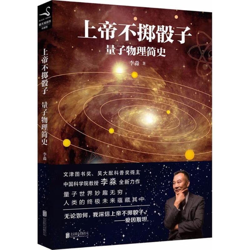 上帝不掷骰子 李淼 著