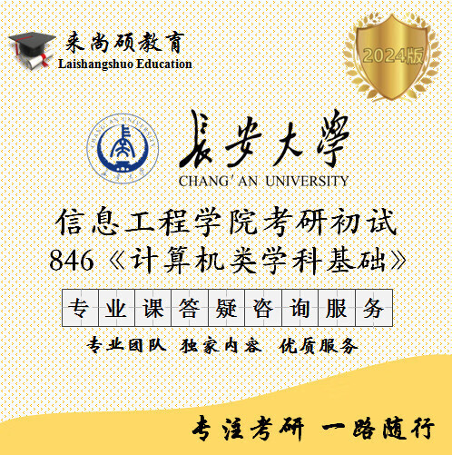 2024长安大学846计算机类学科基础考研课答疑咨询服务 数据结构