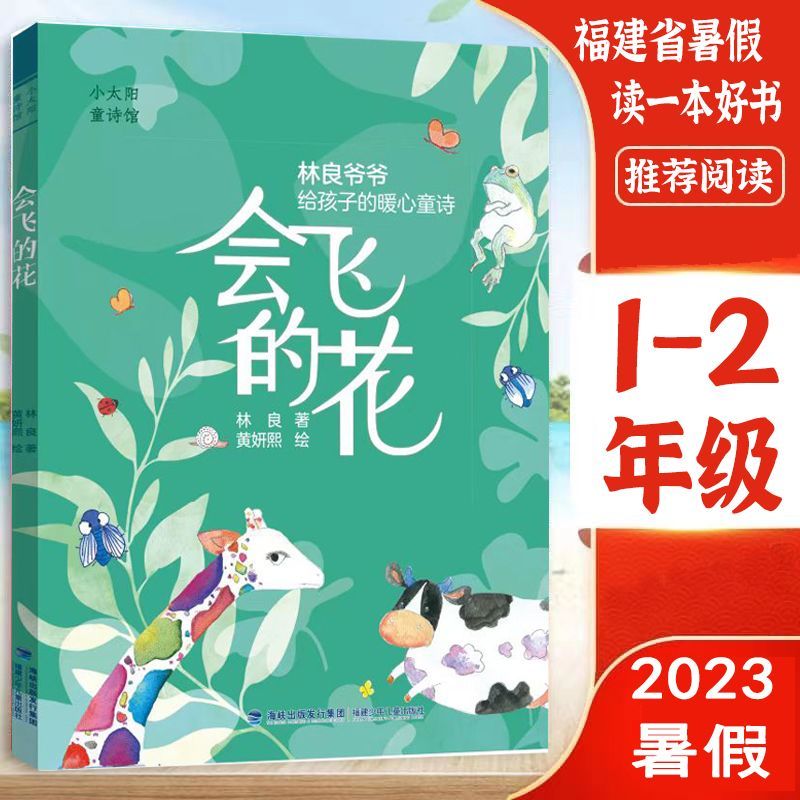 2023年省暑假读一本好书1-2年级【全套共12册】 省通用 会飞的花