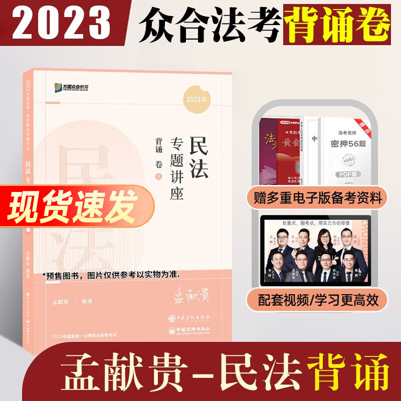 众合法考2023背诵卷 众合背诵司法考试考前冲刺背诵版 律师资格证考试考前冲刺背诵资料孟献贵民法柏浪涛刑法李佳行政法戴鹏民诉法左宁刑诉法马峰理论法配套课程 孟献贵-民法