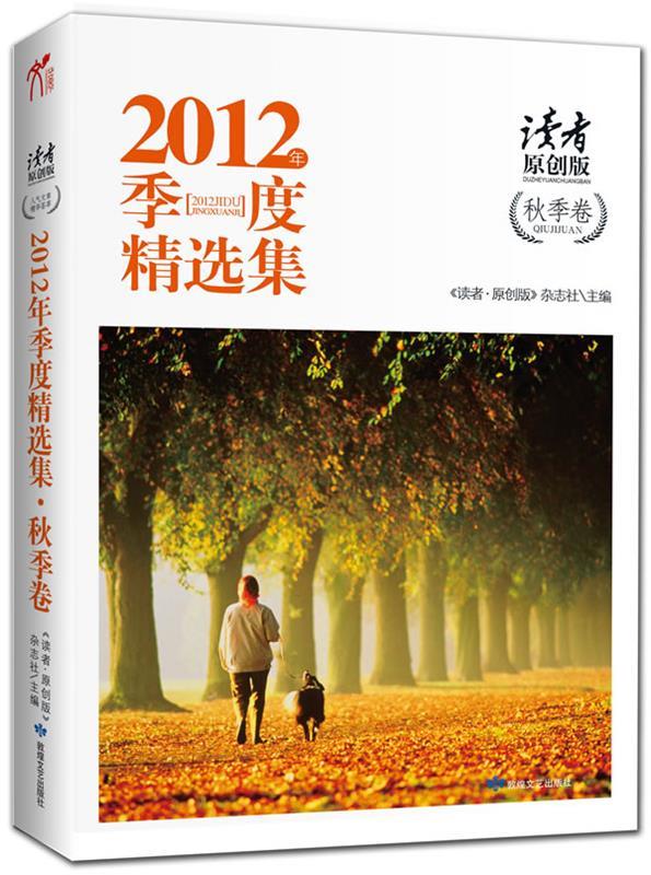 读者原创版2012年季度精选集·秋季卷