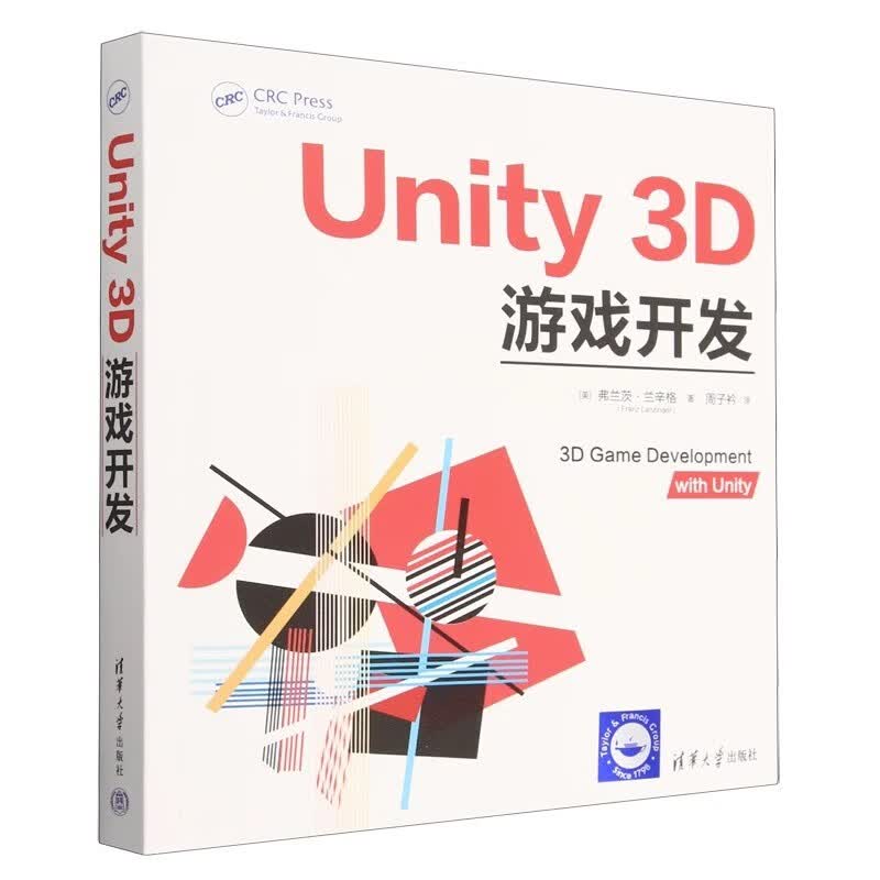 Unity 3D游戏开发 弗兰茨 兰辛格 清华大学 Unity初学者入门Unity3D游戏引擎架构开发自学教程书