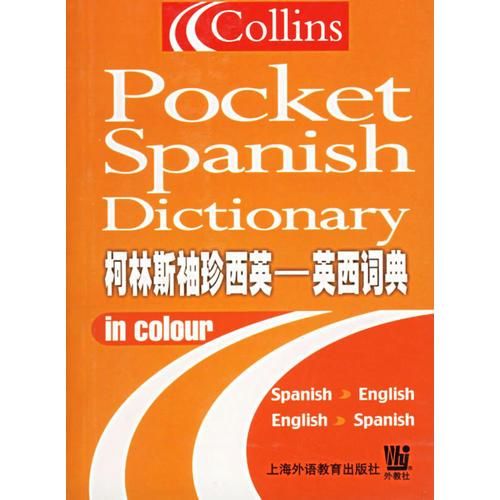 柯林斯袖珍西英英西词典