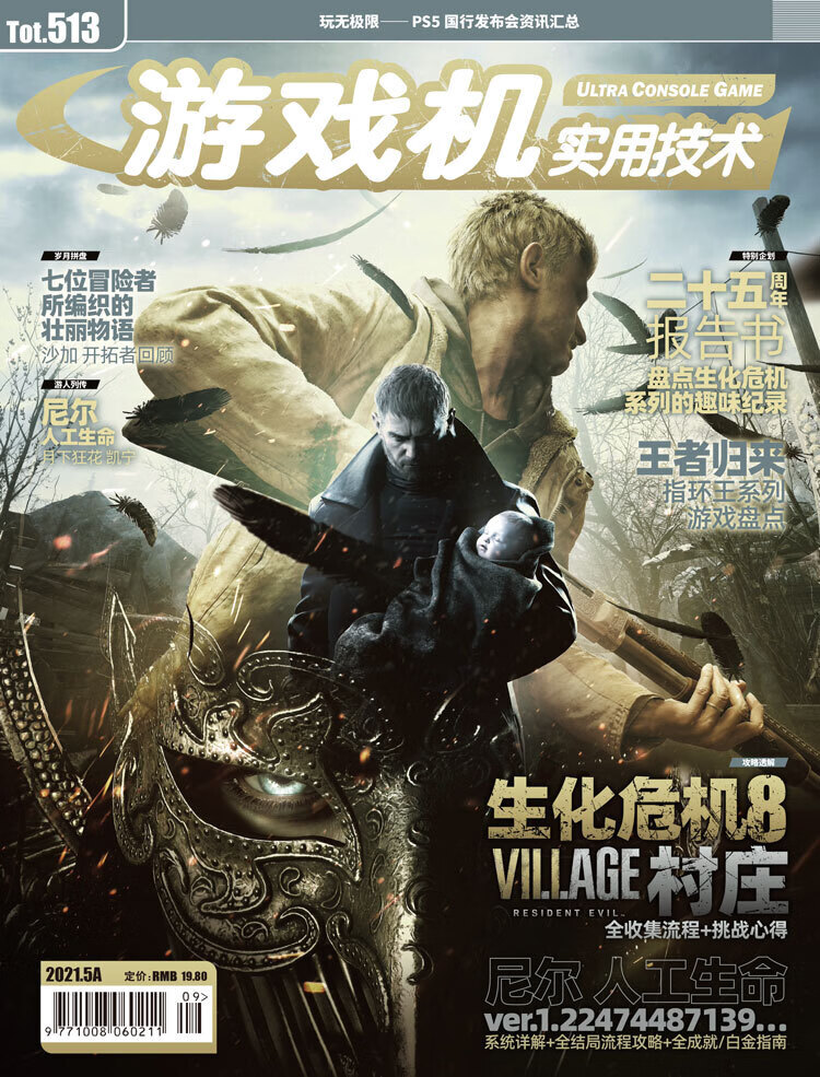 UCG游戏机实用技术2021年5月A总第513期生化危机8尼尔人工生命热点 工生命热点