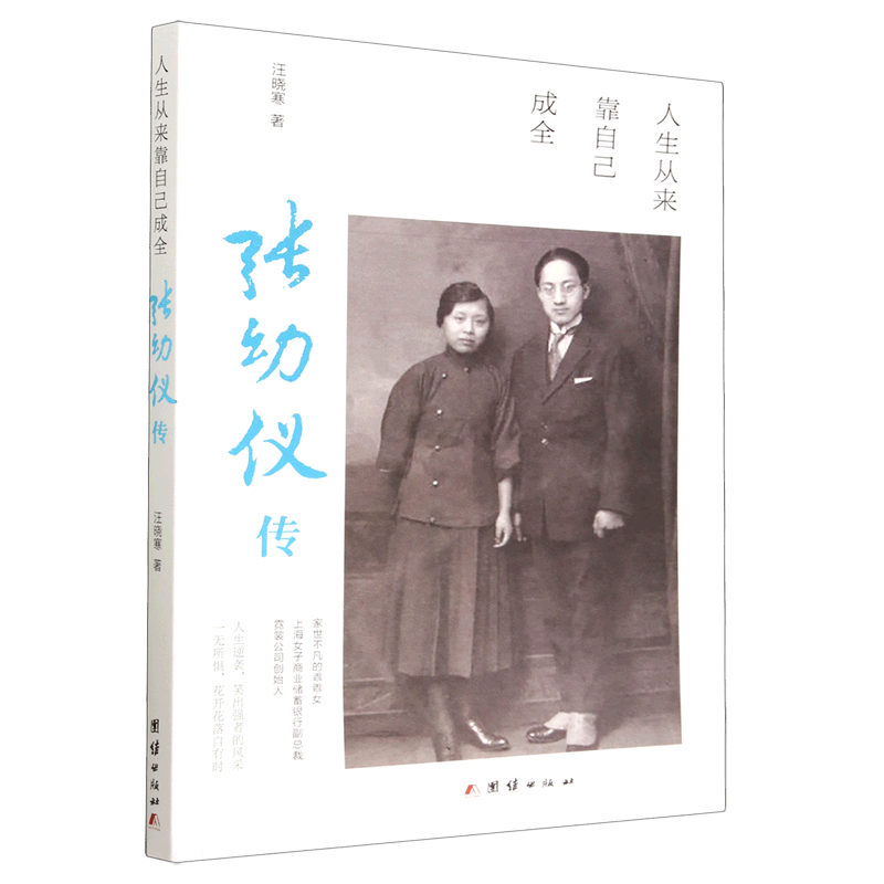 人生从来靠自己成全(张幼仪传)