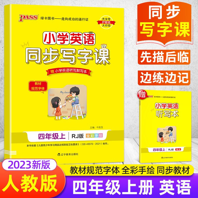 2023新版小学学霸同步写字课四年级上册下册统编版语文英语人教版 pass绿卡4年级同步字帖书法临摹课 四上英语写字课
