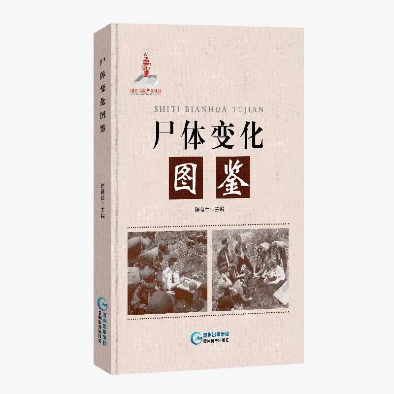 尸体变化图鉴 陈禄仕 法医学专业教材 法医看骨语读