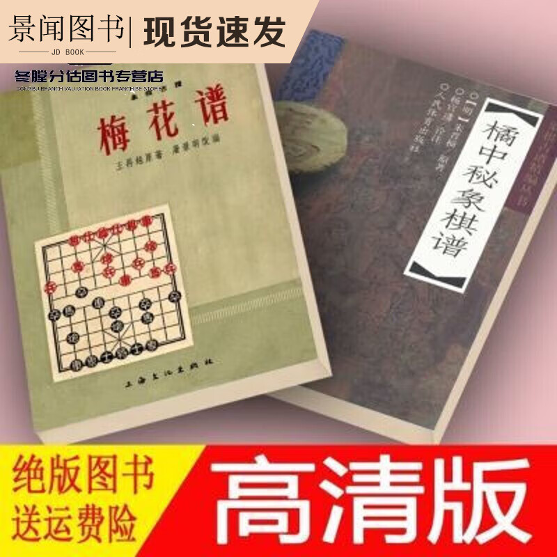 橘中秘象棋谱+象棋古谱梅花谱 共2本 橘中秘象棋谱+象棋古谱梅花谱 共2本 谱 共2本