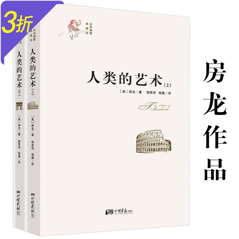 房龙作品（全译插图典藏本） 人类的艺术（上下）定价58