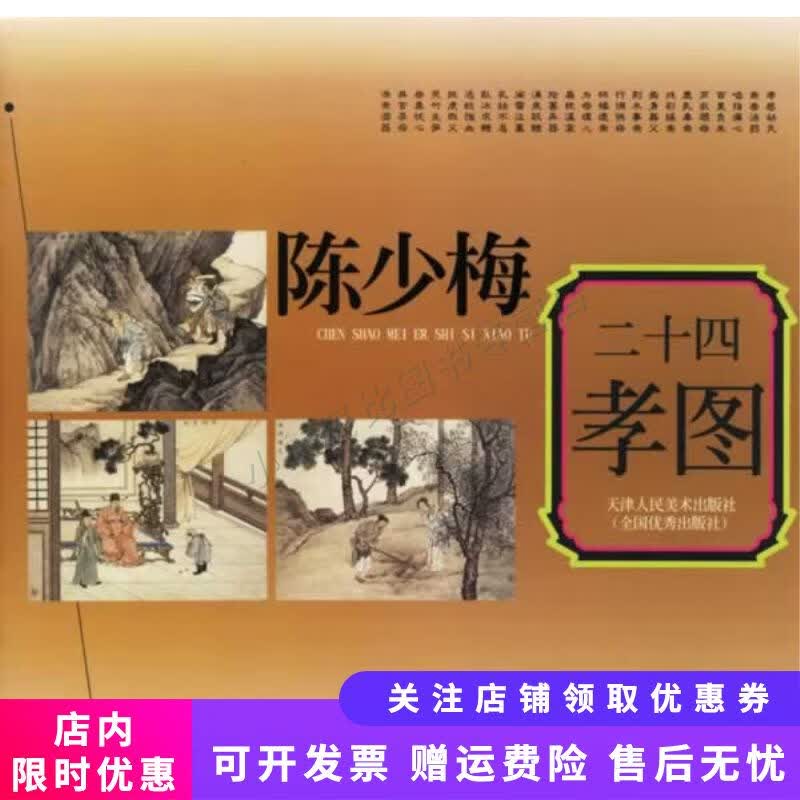 陈少梅二十四孝图