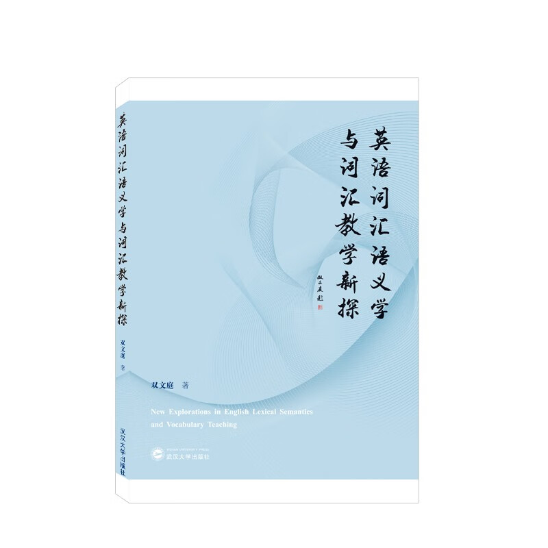 英语词汇语义学与词汇教学新探