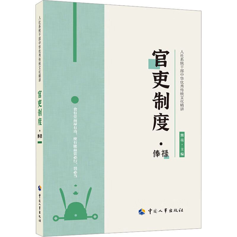 官吏制度·俸禄 图书