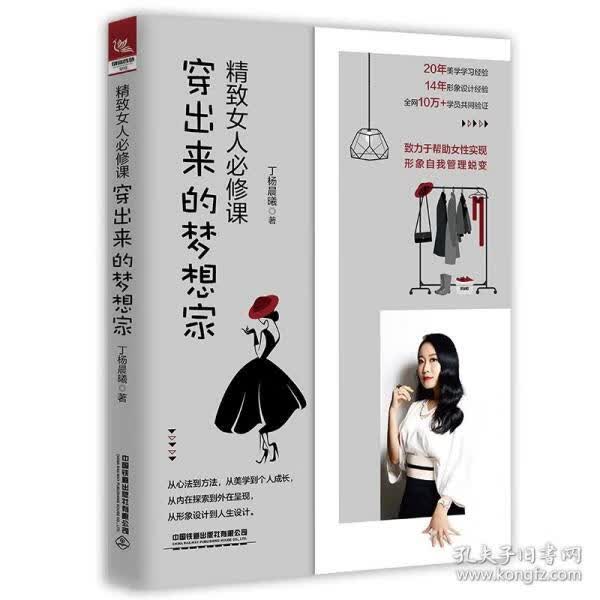 【R】精致女人必修课(穿出来的梦想家) 丁杨,晨曦 中国铁道出版社 9787113277758
