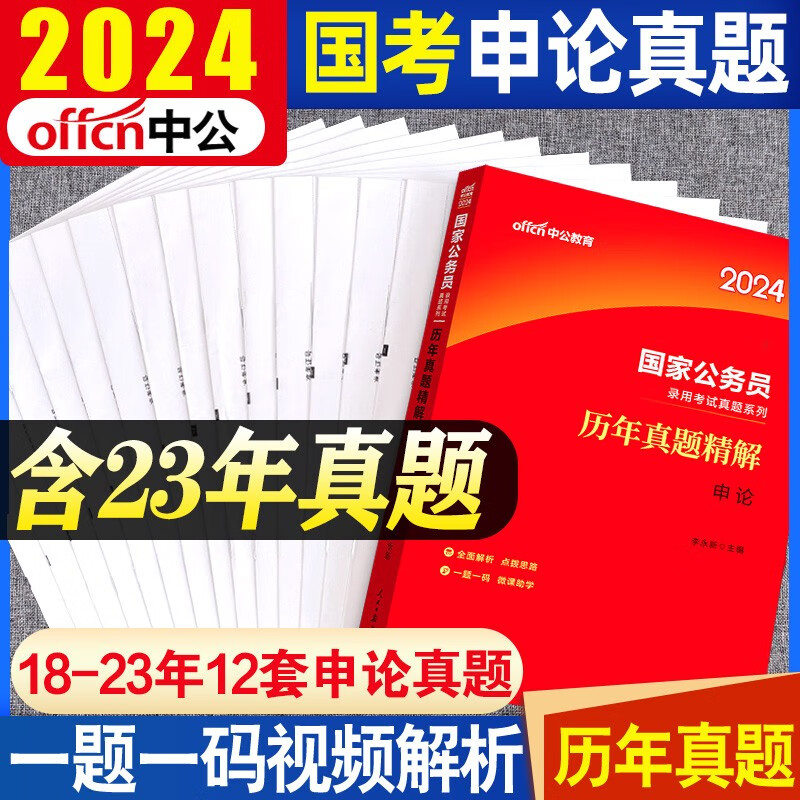 国考历年真题试卷2024年国家公务员考试卷子行测申论真题卷历年真题行政职业能力测验测试2023年省考套卷刷题题库 国考 【申论 历年真题试卷】