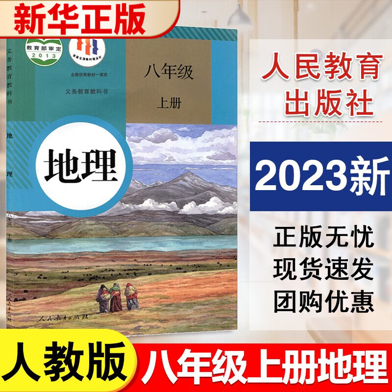 2023新版初中八年级上册地理书人教版教材 初二8八年级上册地理课本人教版教科书人民教育出版社